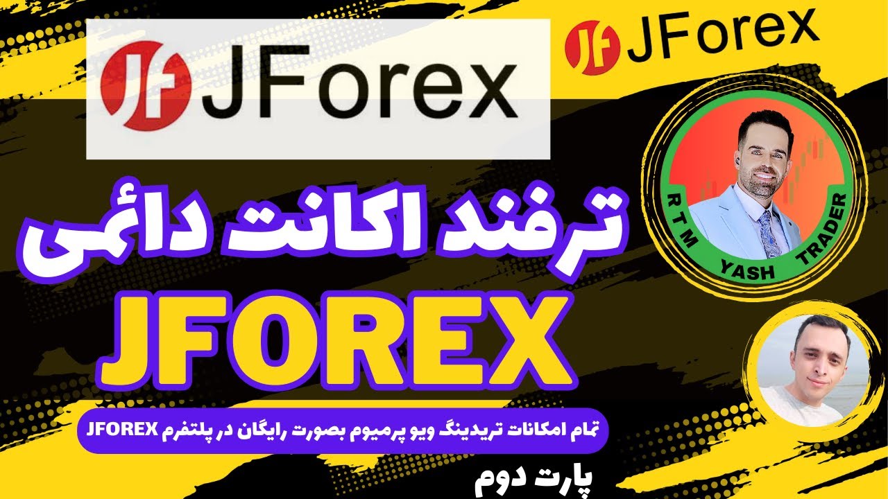 ترفند اکانت دائمی جی فارکس | JFOREX - YouTube