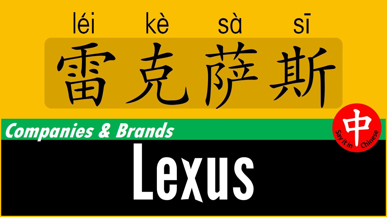 How to say ★ LEXUS ★ in Chinese? - YouTube