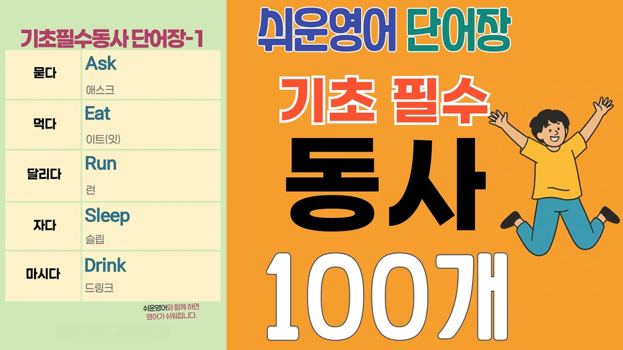 기초필수동사 영어단어장100 기초생활단어 기초영어 왕초보영어 생활단어 일상단어 생활표현 듣기만 하세요