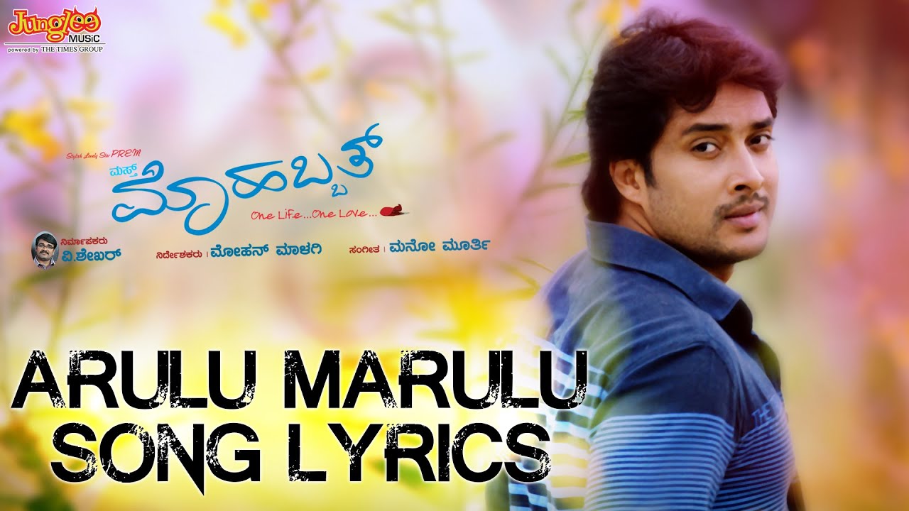 Arulu Marulu Full Song With Lyrics II Prem | Poonam Bajwa | Mano Murthy ...