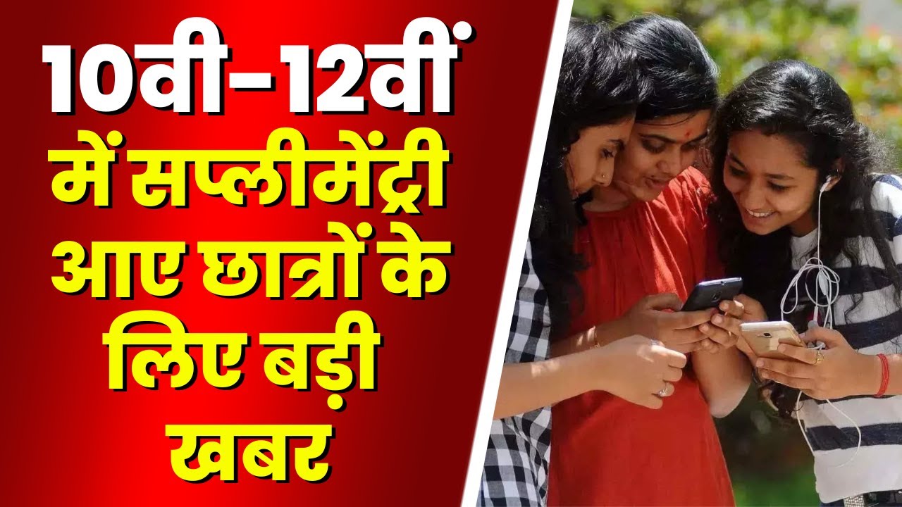 10th-12th Supplementary Exam Form 2023: आज से भरे जाएंगे 10वीं-12वीं के ...