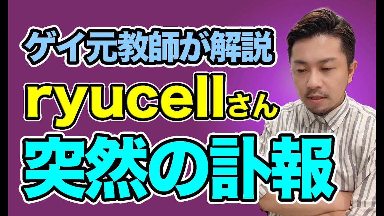 ryuchell（りゅうちぇる）さんの訃報について - YouTube