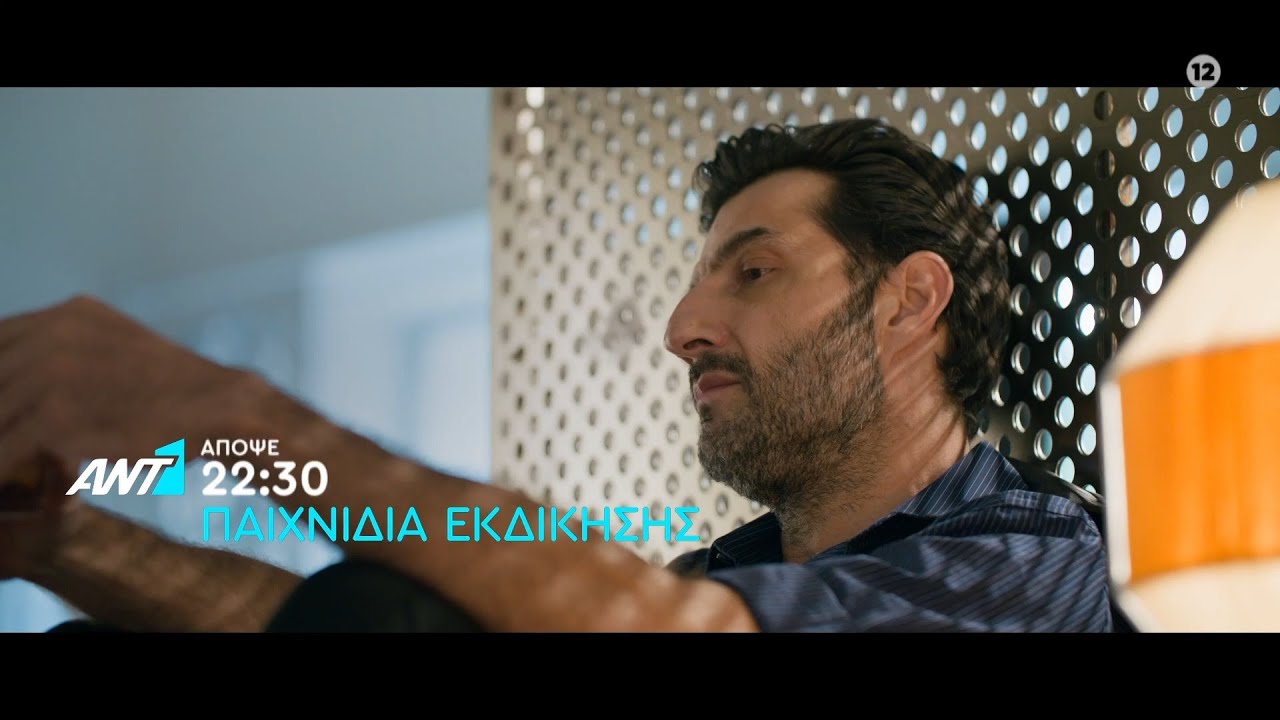 Παιχνίδια Εκδίκησης – Τρίτη στις 22:30 - YouTube
