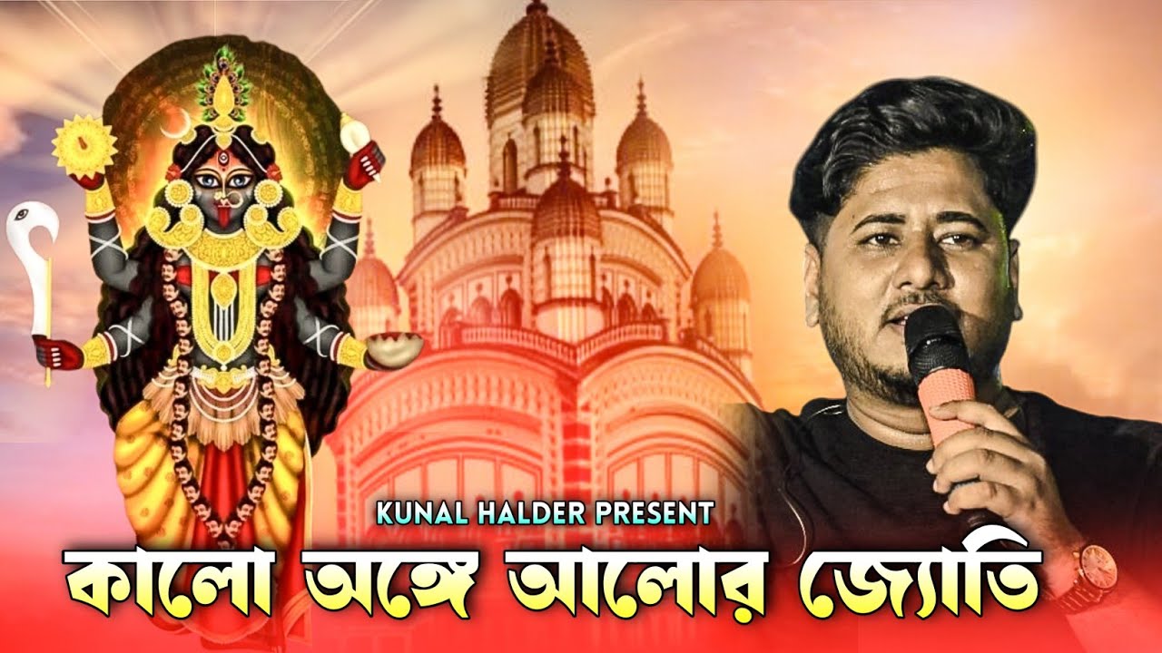 Kalo Aaonga Alor Joti l Shyama Sangeet - 2025 l কালো অঙ্গে আলোর জ্যোতি ...