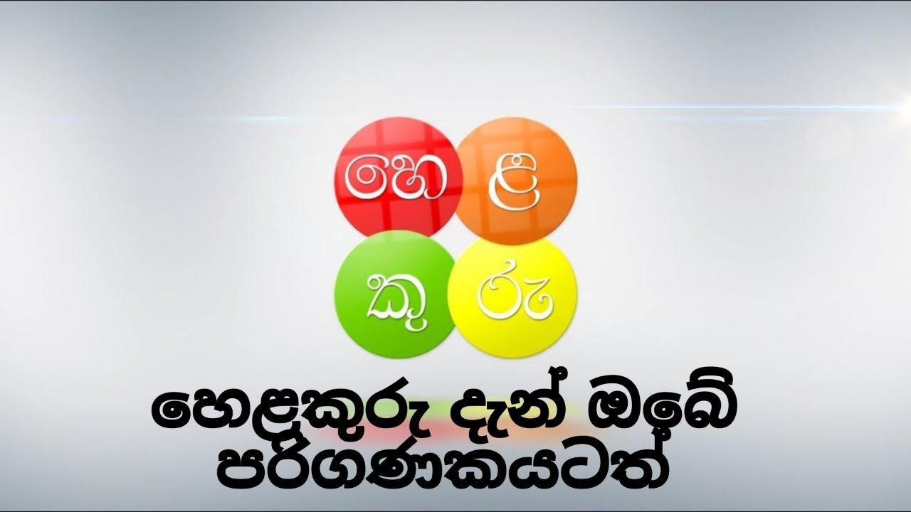 How to download and install Helakuru to desktop/laptop - YouTube