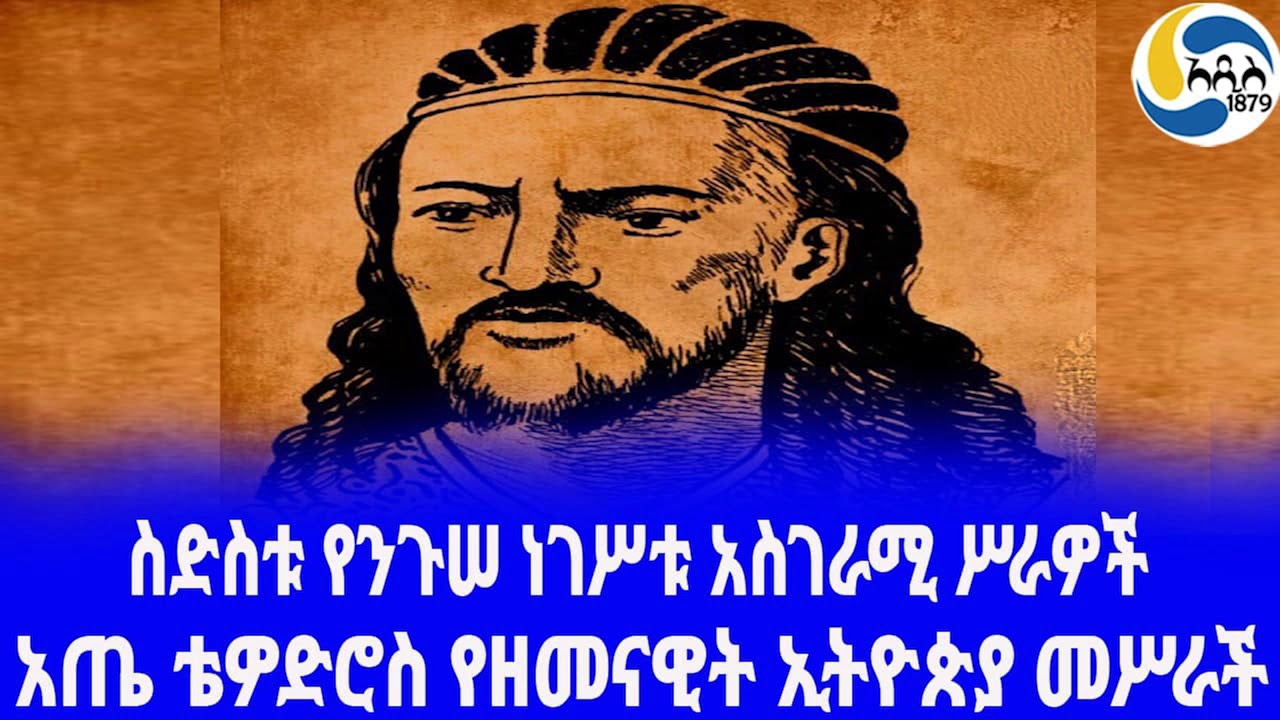 Ethiopia [ታሪክ]አጤ ቴዎድሮስ የዘመናዊት ኢትዮጵያ መሥራች Tewodros II | ካሳ ኃይሉ ...