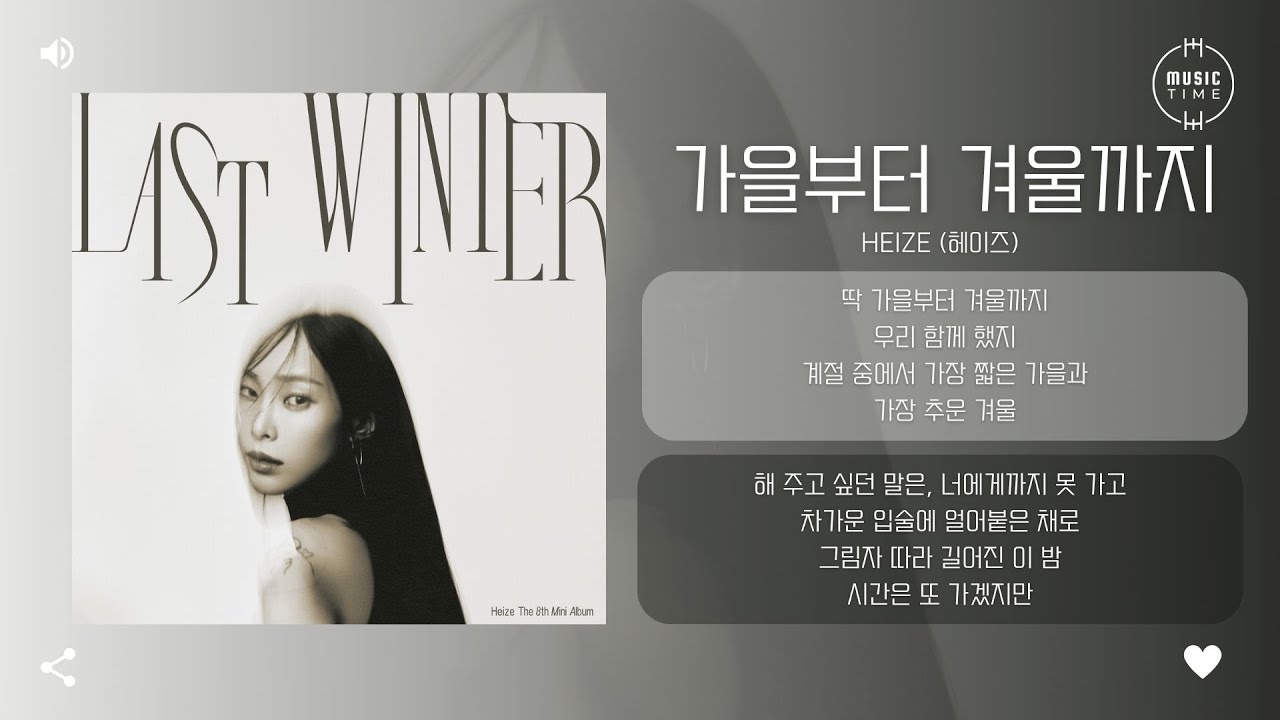 Heize (헤이즈) - 가을부터 겨울까지 (Last Winter) [가사] - YouTube