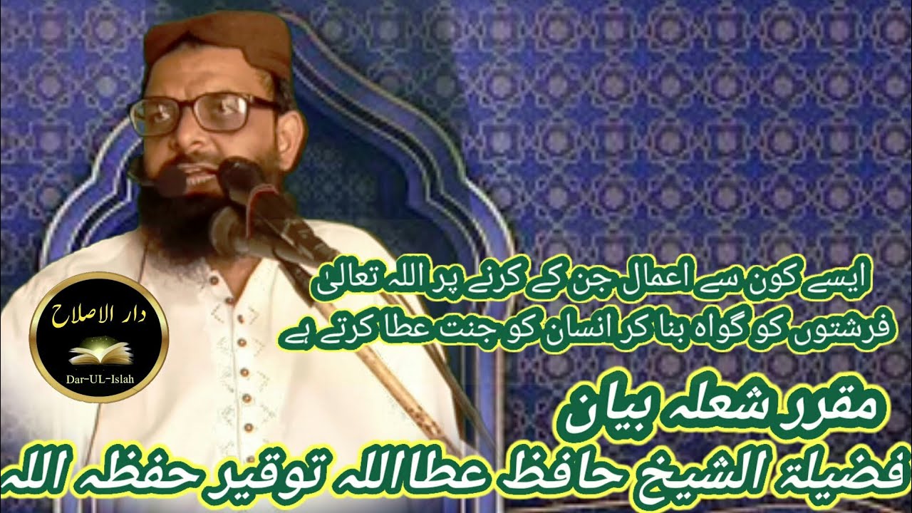 فضیلۃ الشیخ محترم جناب حضرت مولانا قاری عطااللہ توقیر حفظہ اللہ موضوع