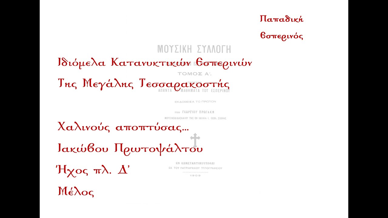 Χαλινούς αποπτύσας, Ιακώβου Πρωτοψάλτου, ήχος πλ. Δ' - Μέλος - YouTube