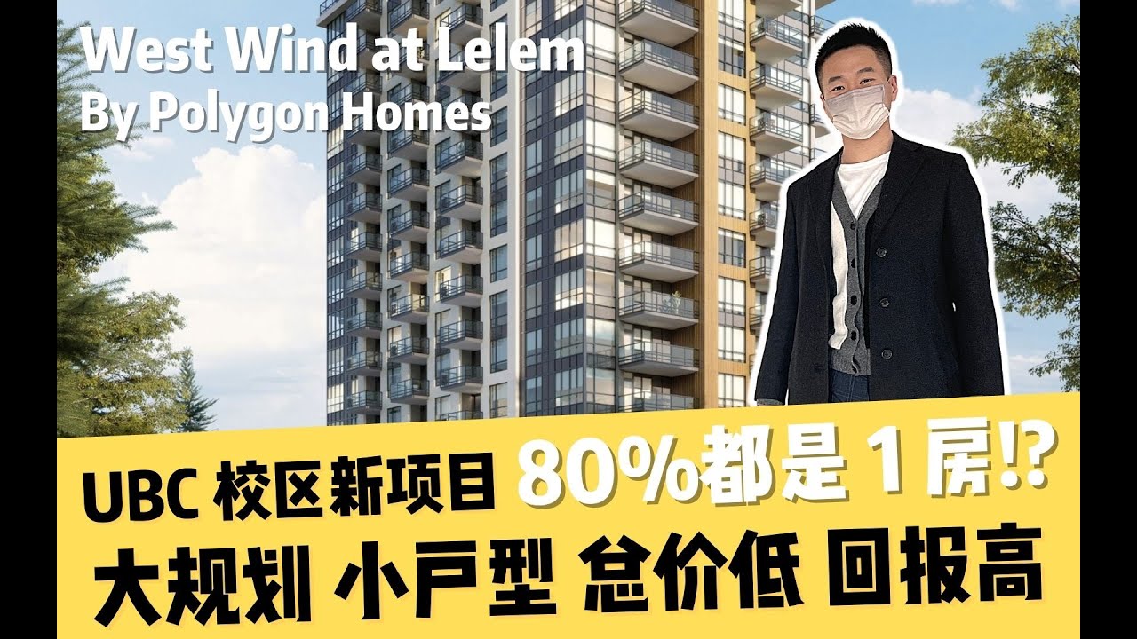 【凯悦看房VLOG】UBC这个项目80%都是一房!? 顶级校区 低总价 高回报｜West Wind at Lelem By Polygon ...