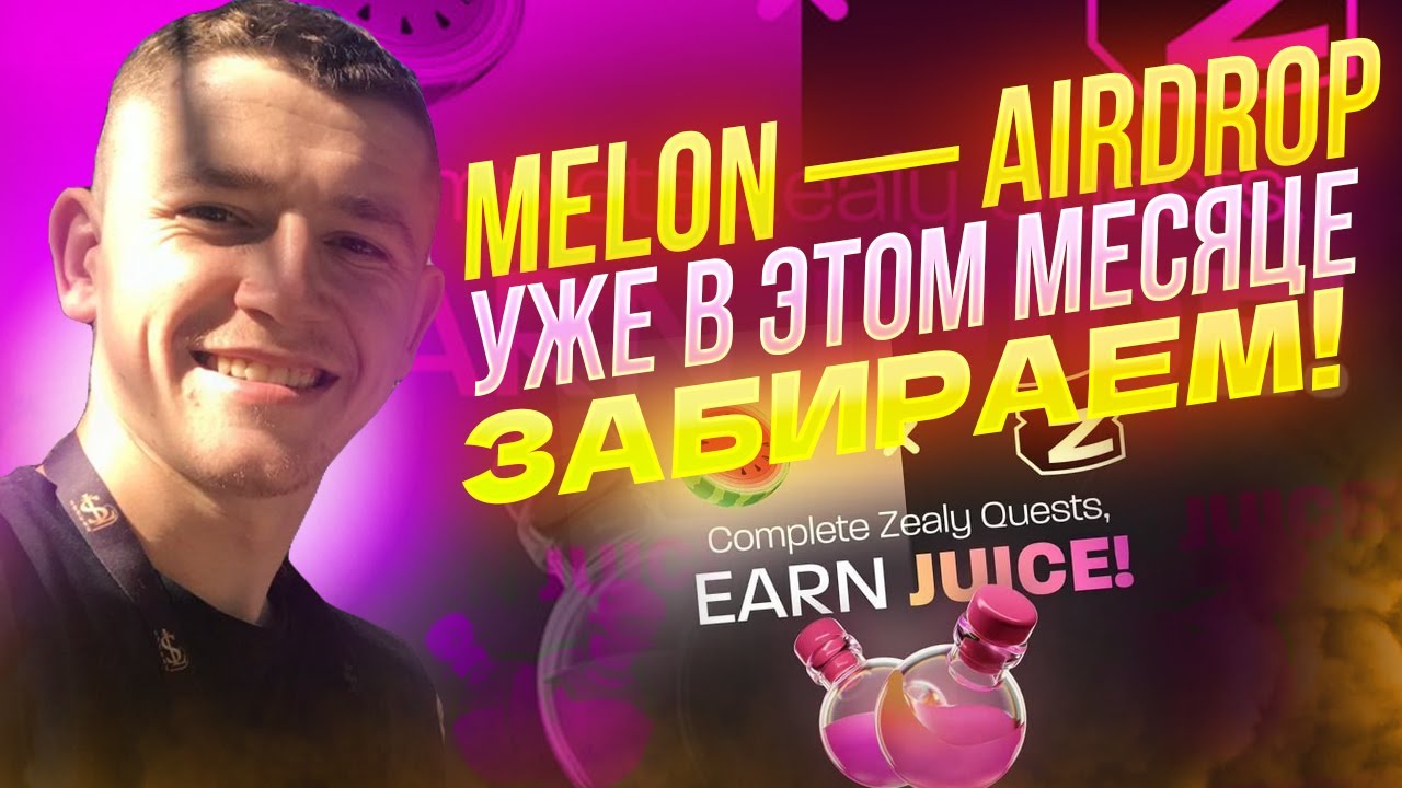🍉 MELON — AIRDROP УЖЕ В ЭТОМ МЕСЯЦЕ / КРИПТОВАЛЮТА - YouTube