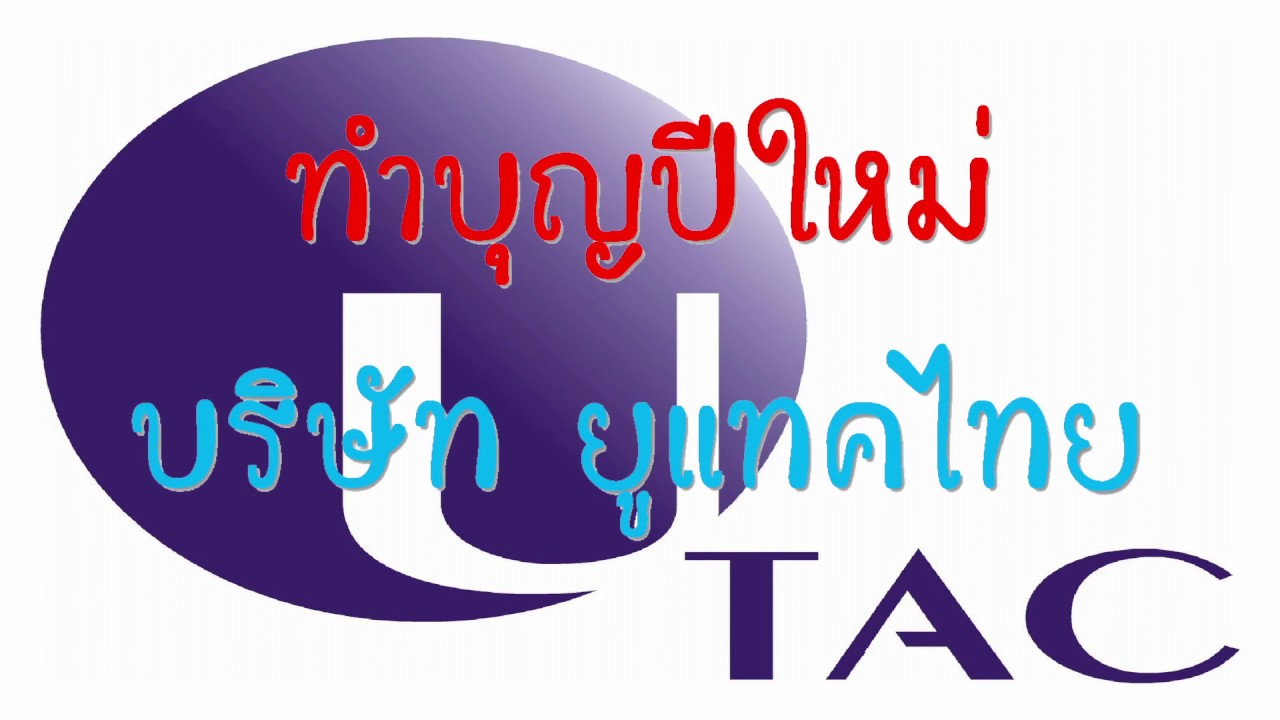 ทำบุญปีใหม่บริษัท Utac thai - YouTube