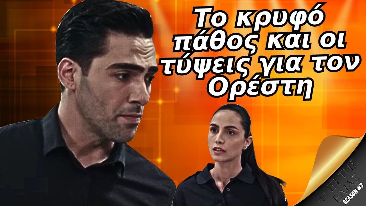 Η γη της ελιάς -Το κρυφό πάθος και οι τύψεις για τον Ορέστη - YouTube
