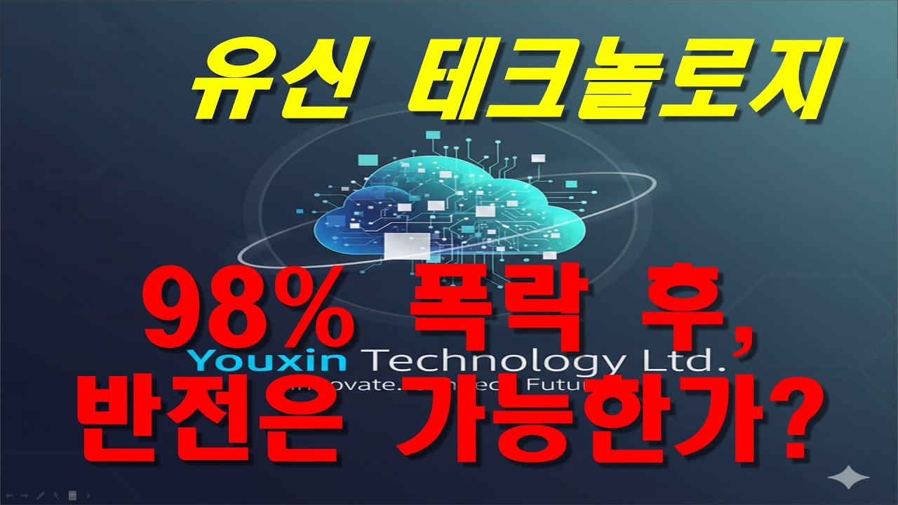 유신 테크놀로지 Youxin Technology Ltd (YAAS) 기업 분석 - YouTube