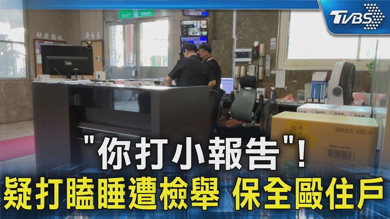 「你打小報告」 疑打瞌睡遭檢舉 保全毆住戶|tvbs新聞 Tvbsnews02 Youtube