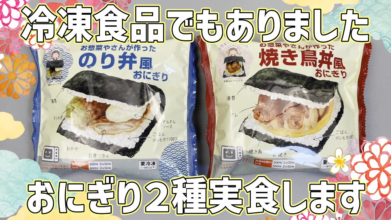【シノブフーズ】冷凍食品 のり弁風おにぎり＆焼き鳥丼風おにぎり 2種類を実際食べて紹介します【実食動画】 - YouTube