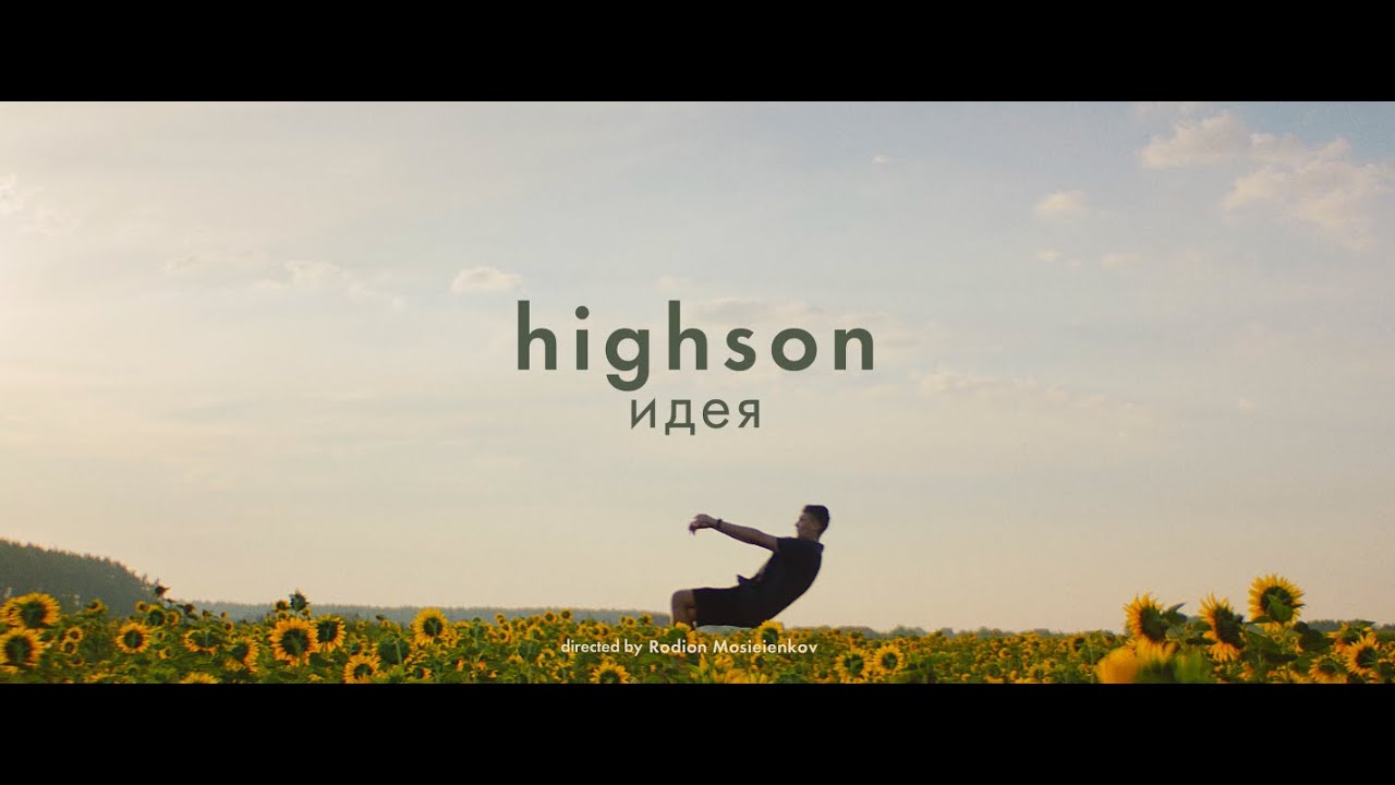 highson - идея. idea - YouTube