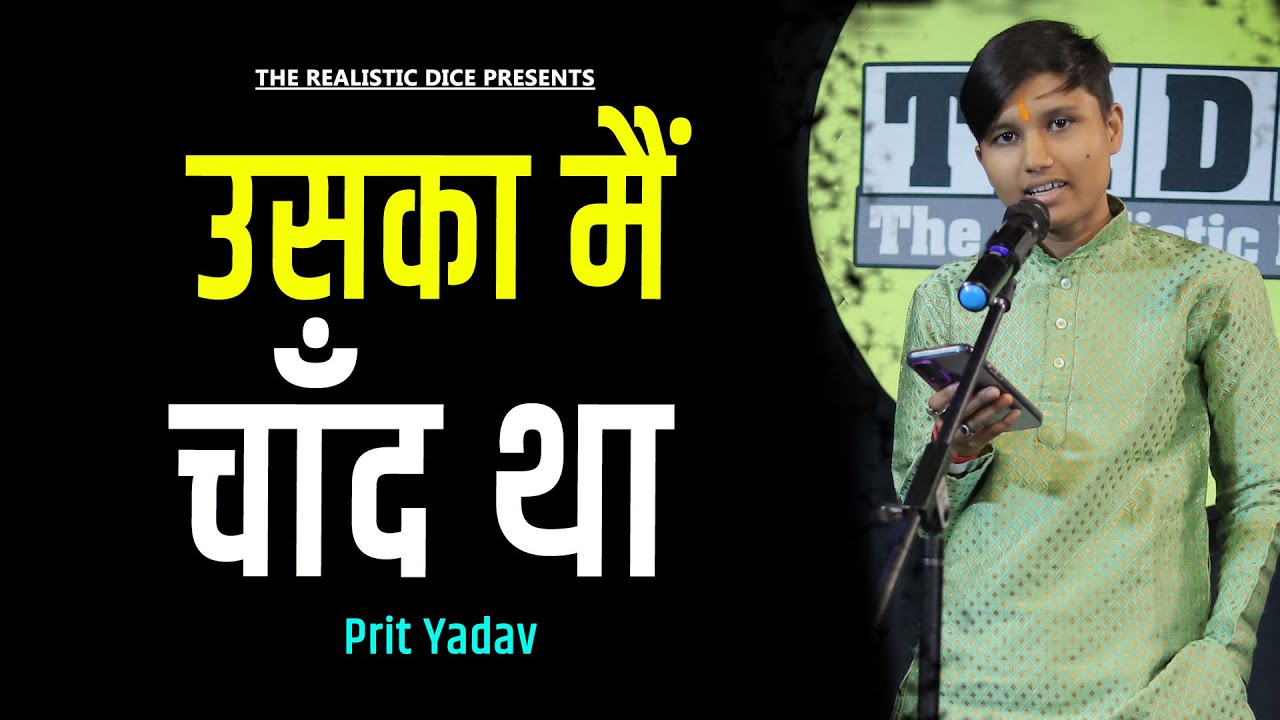 उसका मैं चाँद था | Uska Main Chand Tha | Prit Yadav | TRD Poetry | The ...