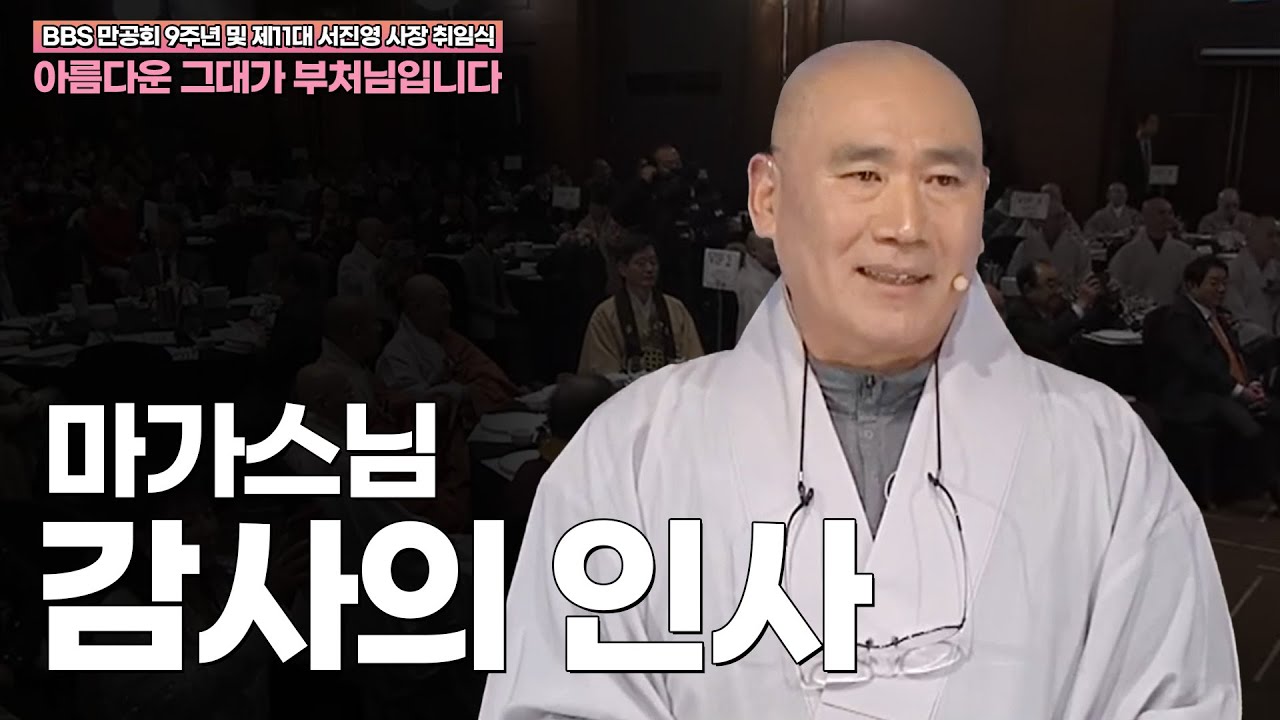 [아름다운 그대가 부처님입니다] 마가스님 감사의 인사 #만공회 - YouTube