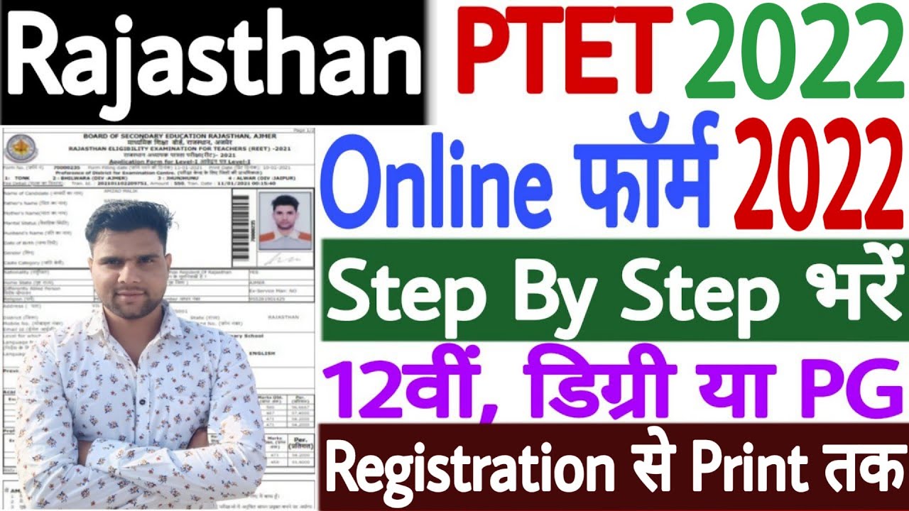 PTET Online Form 2022 Kaise Bhare | PTET Form Fill Up 2022 | How to ...