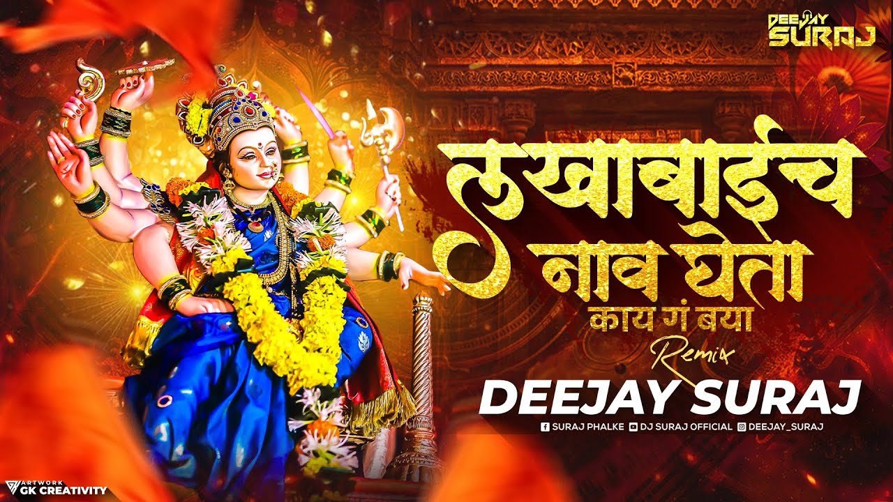 Lakhabaicha Nav Gheta kay G Baya Dj Song | लखाबाईच नाव घेता काय गं बया ...