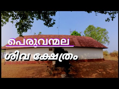 പെരുവന്മല ശിവ ക്ഷേത്രം peruvanmala shiva temple #kerala #youtube #shiva ...