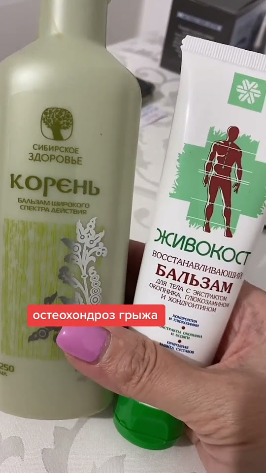 Болят суставы, артрит , артроз ? Живокост , Корень Сибирское здоровье ...