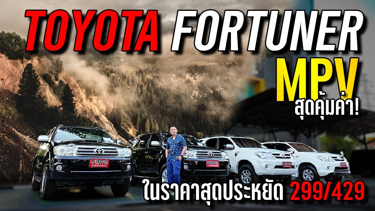 TOYOTA FORTUNER MPV สุดคุ้มค่า ในราคาสุดประหยัด ราคาเริ่มต้น 299/429 ...