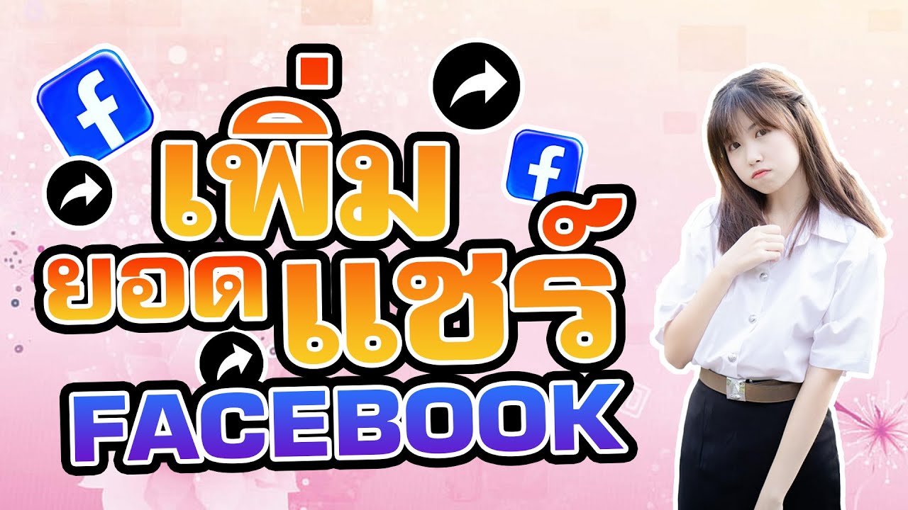 ปั้มยอดแชร์ เพิ่มแชร์โพสต์ แชร์โพสต์เฟสบุ๊ค สอนปั้มยอดแชร์โพสต์เฟสบุ๊คเพื่อเปิดการมองเห็น - YouTube