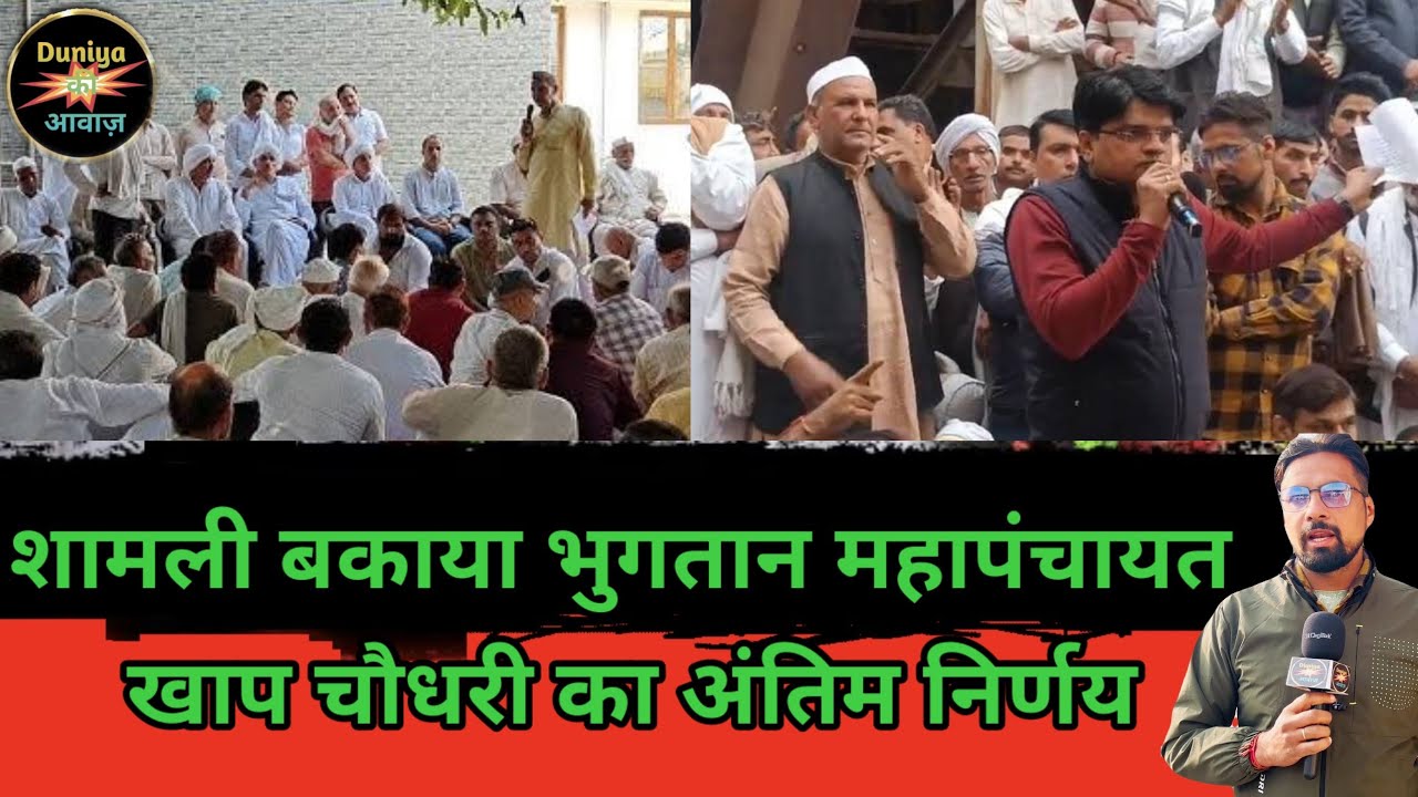 Shamli बकाया भुगतान महापंचायत में खाप चौधरी का निर्णय - YouTube
