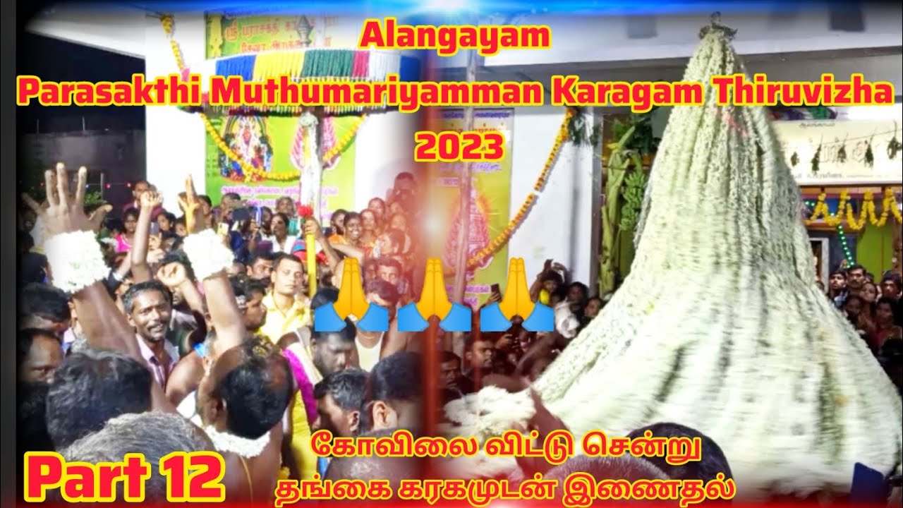 Alangayam Parasakthi Muthumariyamman Karagam Thiruvizha 2023 Part 12 ...