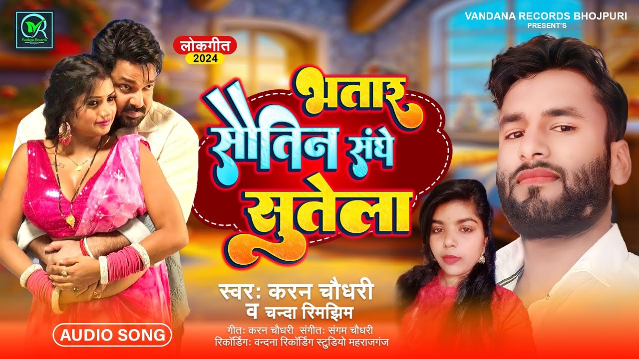 New Song | Karan Chaudhary & Chanda Rimjhim | भतार सौतिन संघे सुतेला ...
