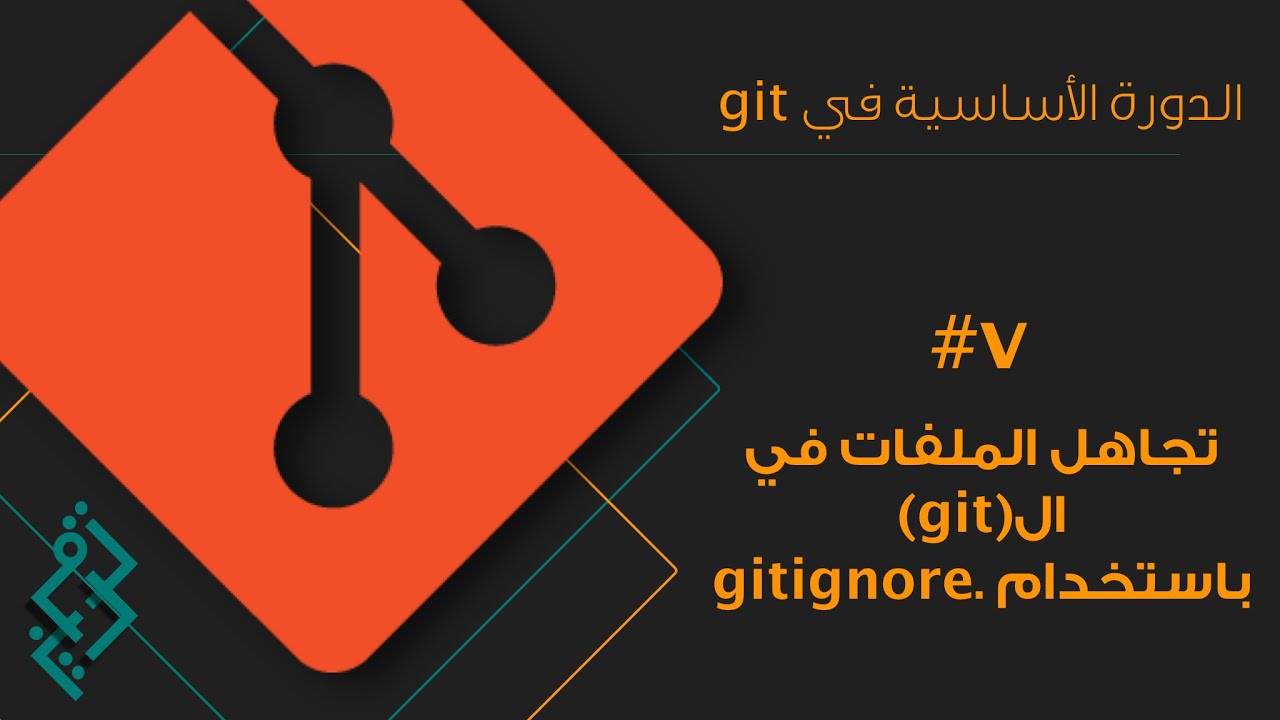 (٧) - الدرس السابع - تجاهل الملفات في ال(git) باستخدام .gitignore - YouTube