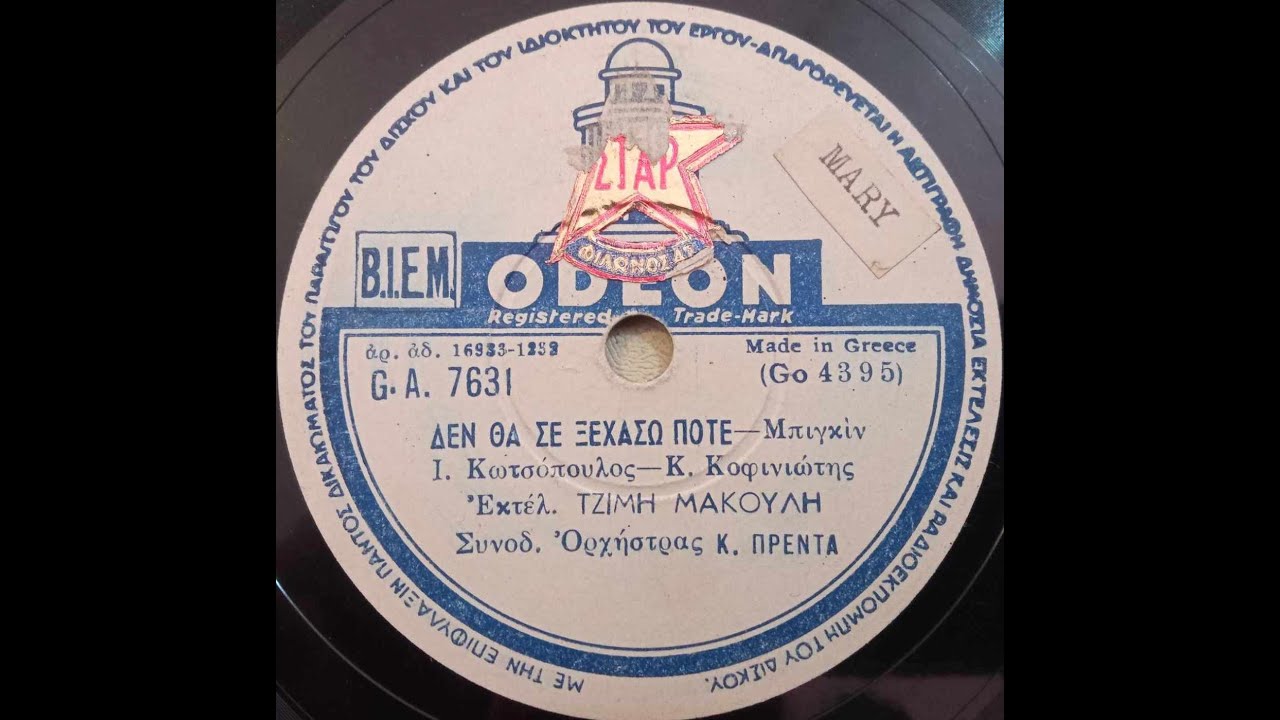 Τζίμης Μακούλης 1951 γραμμοφωνου ( δεν θα σε ξεχασω ποτε ) Odeon – G. A ...