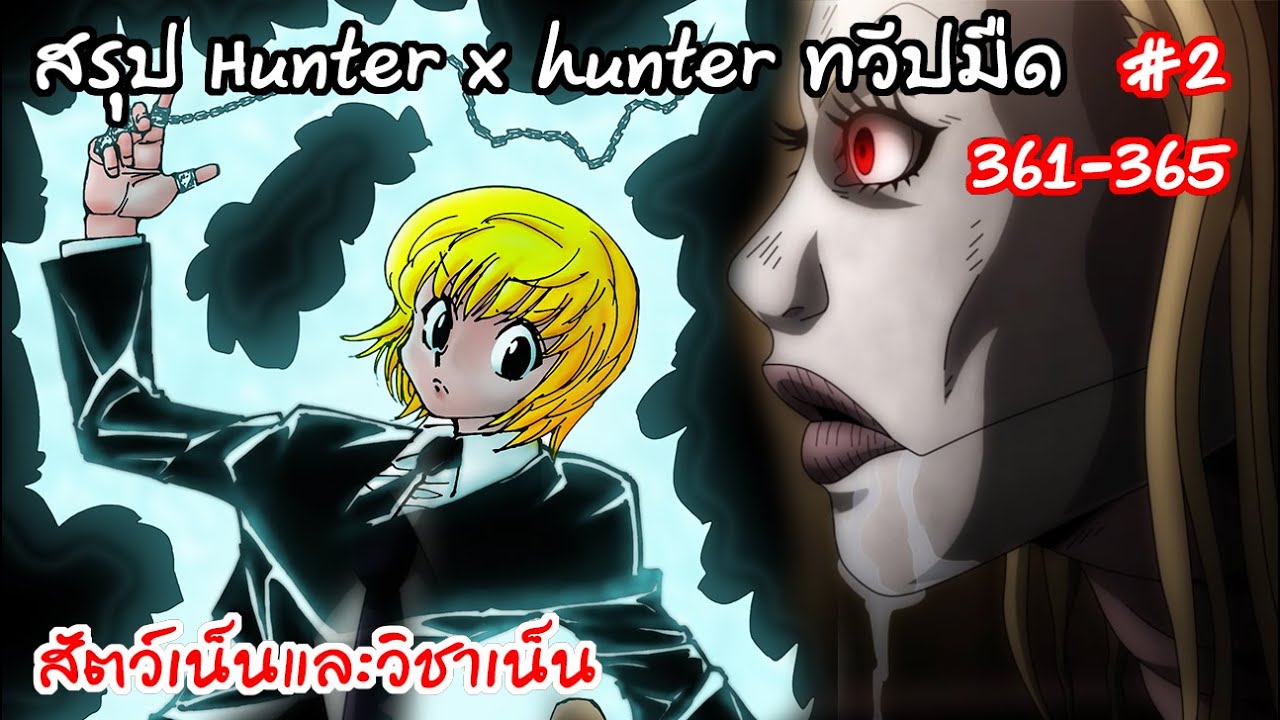 สงครามชิงบังลังค์แห่งคาคินเริ่มต้นขึ้นแล้ว HxH 361-365 - YouTube