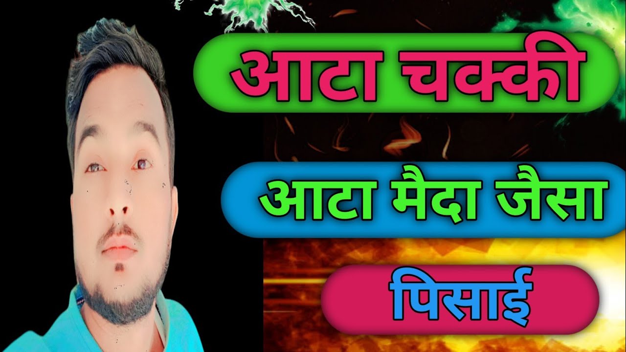 चक्की का गाला पानी जैसा चलता है #aata chakki machine @आटा चक्की #आटा ...