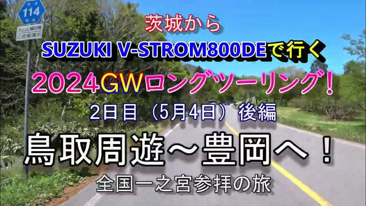 茨城からSUZUKI V-STROM800DEで行く2024GWロングツーリング！2日目（5月4日）後編 鳥取周遊～豊岡へ！全国一之宮参拝の旅 - YouTube