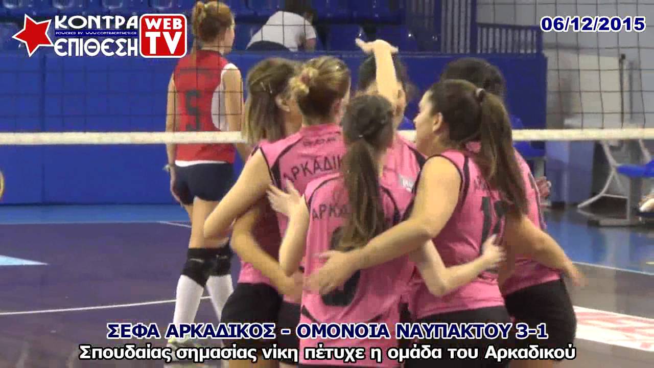 ΣΕΦΑ ΑΡΚΑΔΙΚΟΣ - ΟΜΟΝΟΙΑ ΝΑΥΠΑΚΤΟΥ 3-1 | Β ΕΘΝΙΚΗ ΒΟΛΕΙ ΓΥΝΑΙΚΩΝ - YouTube