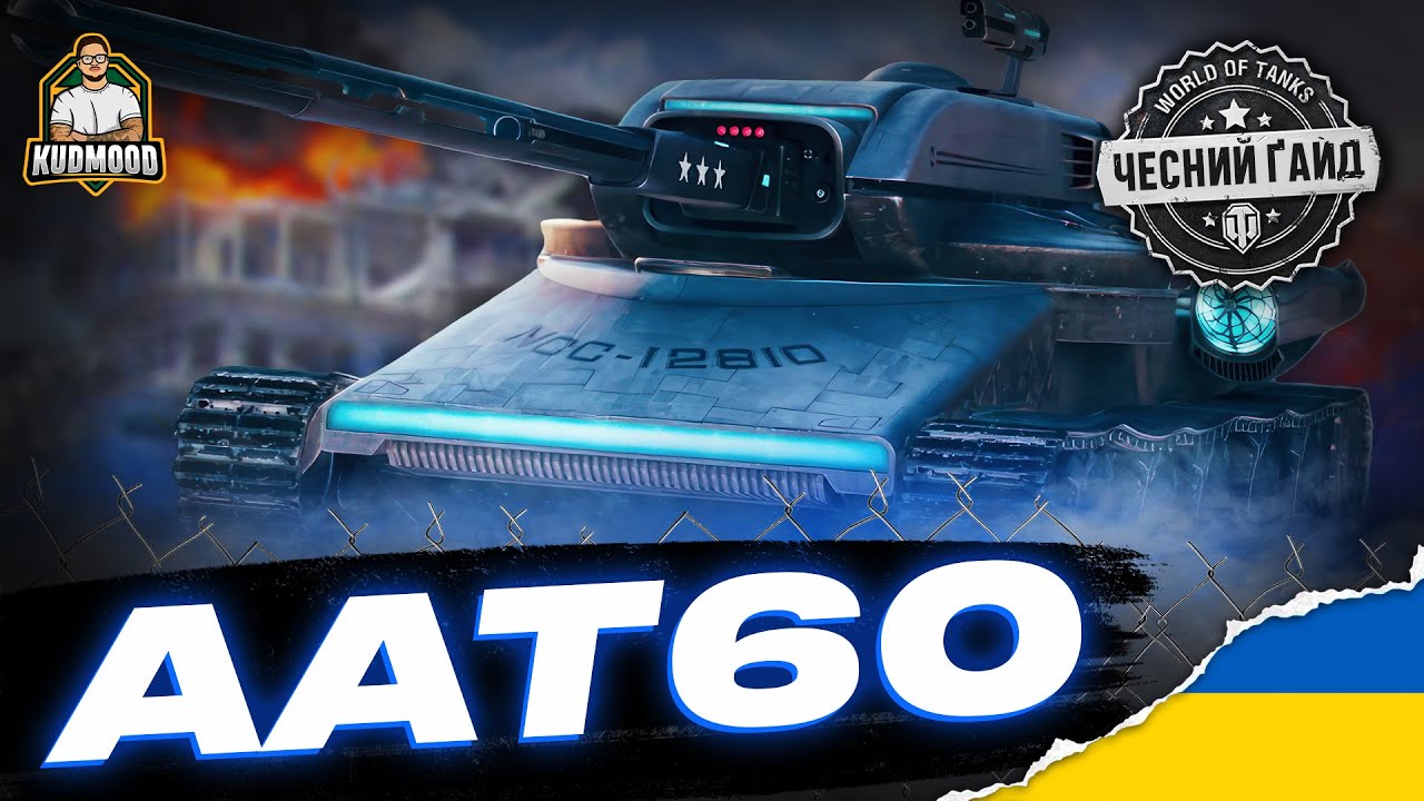 AAT60 / ДЕТАЛЬНИЙ ОГЛЯД / ОБЛАДНАННЯ / ПОЛЬОВА МОДЕРНІЗАЦІЯ [ГАЙД ...