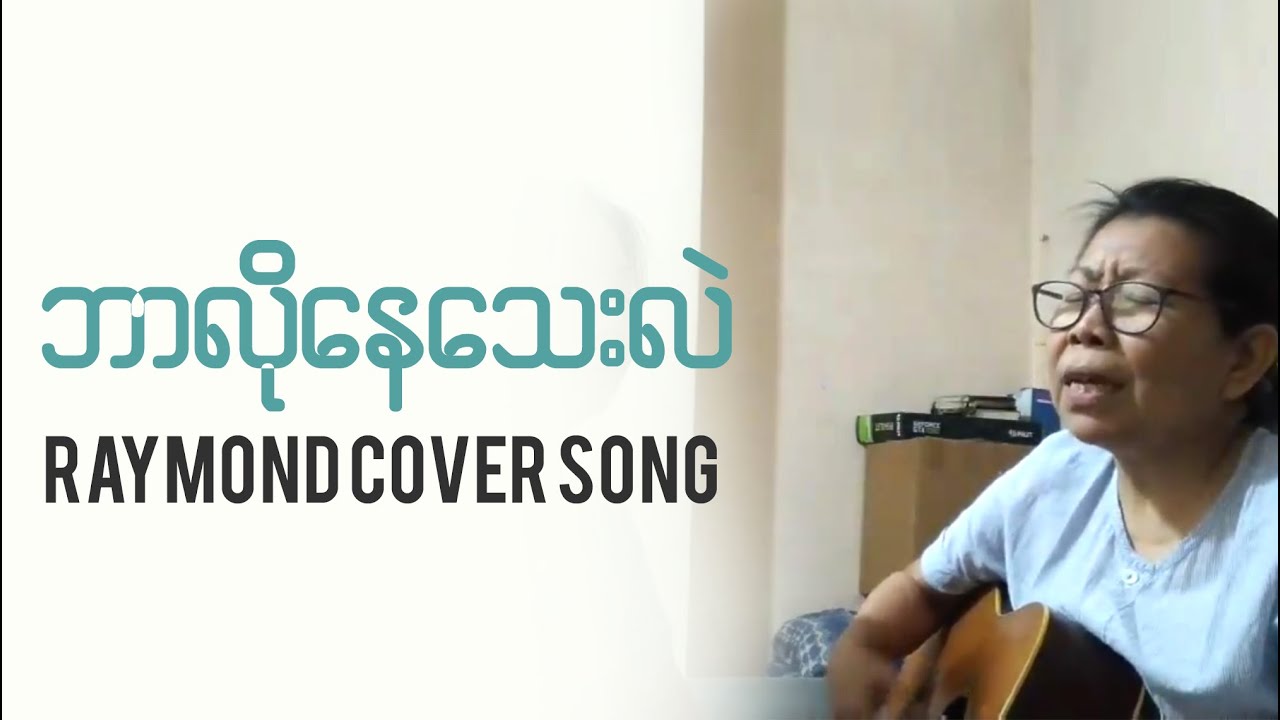 အန္တီၾကီးေတြဆုိတဲ့ Raymond ရဲ႕ ဘာလုိေနေသးလဲ Cover - YouTube