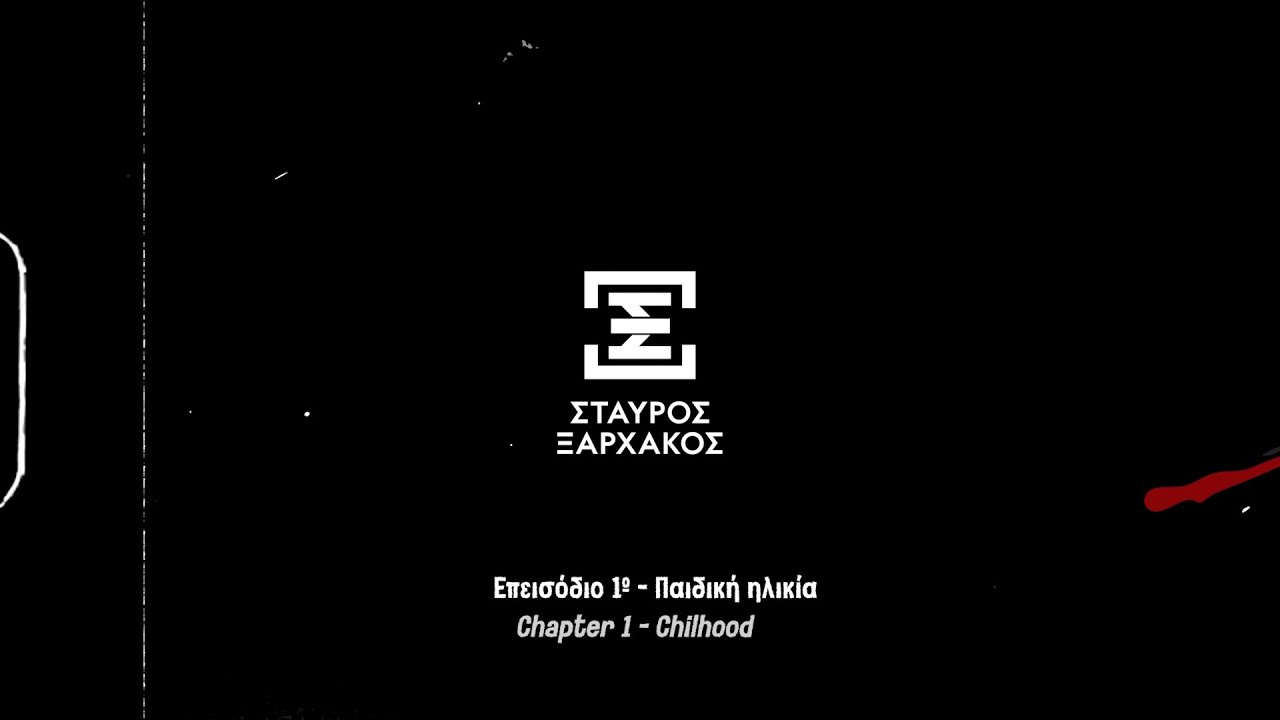 ΝΥΝ ΚΑΙ ΑΕΙ Σταύρος Ξαρχάκος - Επεισόδιο 1ο - Παιδική ηλικία / Chapter ...