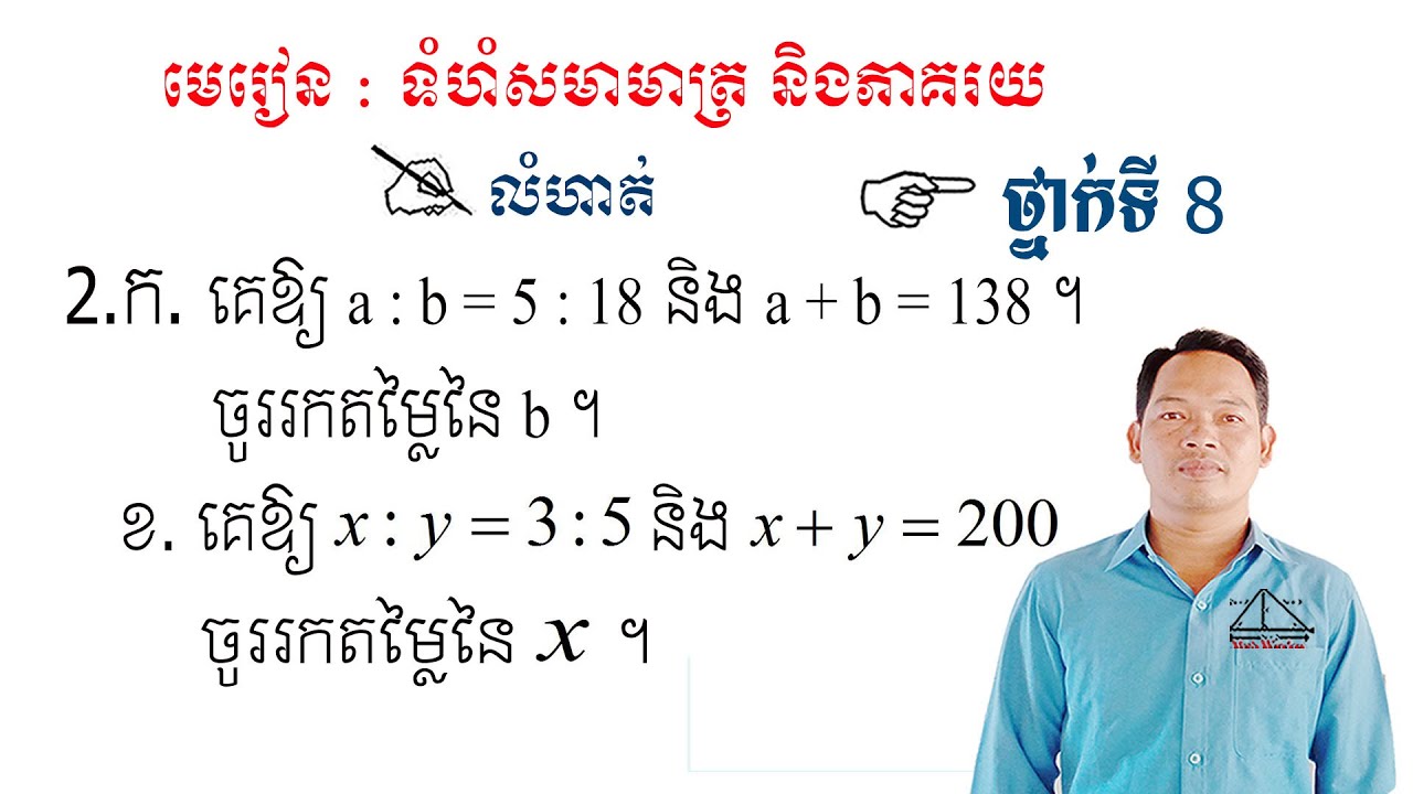 គណិតវិទ្យាថ្នាក់ទី8 ទំហំសមាមាត្រ និងភាគរយ លំហាត់ទី2 Math Guide Exercise Tutorial - YouTube