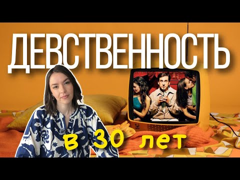 Девственность 30 плюс - ПОЗДНО?
