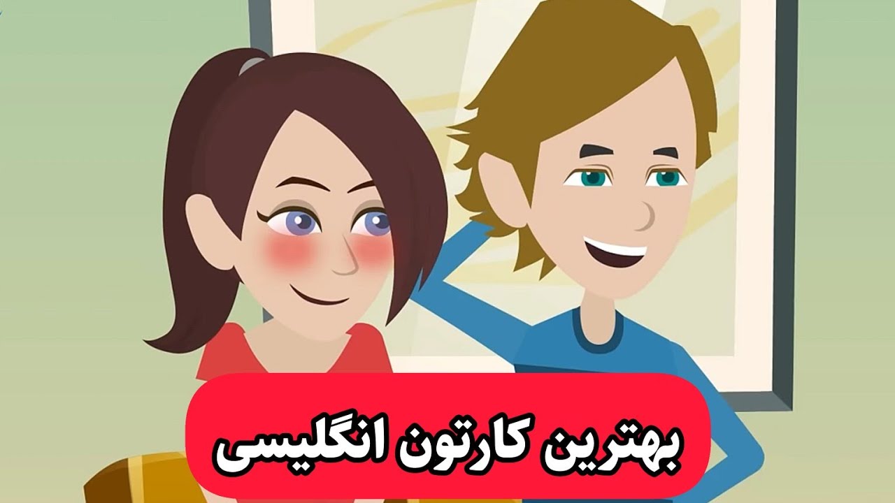 با این کارتون انگلیسی رو مثل زبان مادریت یاد میگیری Youtube