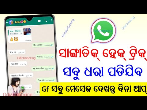 ସବୁ ମେସେଜ ଦେଖନ୍ତୁ ନିଜ ଫୋନରେ 😱 ! odia whatsapp tricks 2026 ! odia whatsapp tractors ! #odia