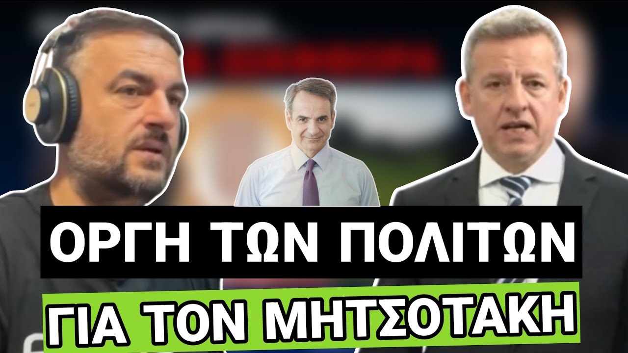 ΟΡΓΗ ΤΩΝ ΕΛΛΗΝΩΝ κατά της κυβέρνησης για το σκάνδαλο ΟΠΕΚΕΠΕ! - YouTube