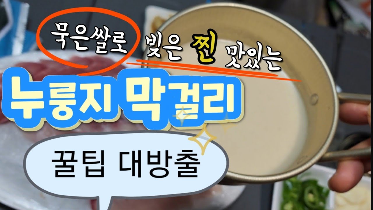 막걸리 만들기 한 번 마시면 잊을 수 없는 유혹의 맛 [ raw rice wine ] - YouTube