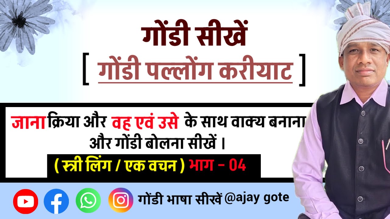 गोंडी भाषा बोलना कैसे सीखें How to learn GONDI language. #gondibhasha # ...