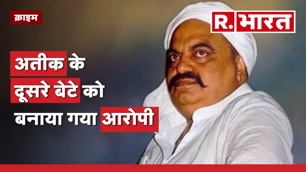 Umesh Pal Case में अतीक के दूसरे बेटे को बनाया गया आरोपी | Atique Ahmed ...