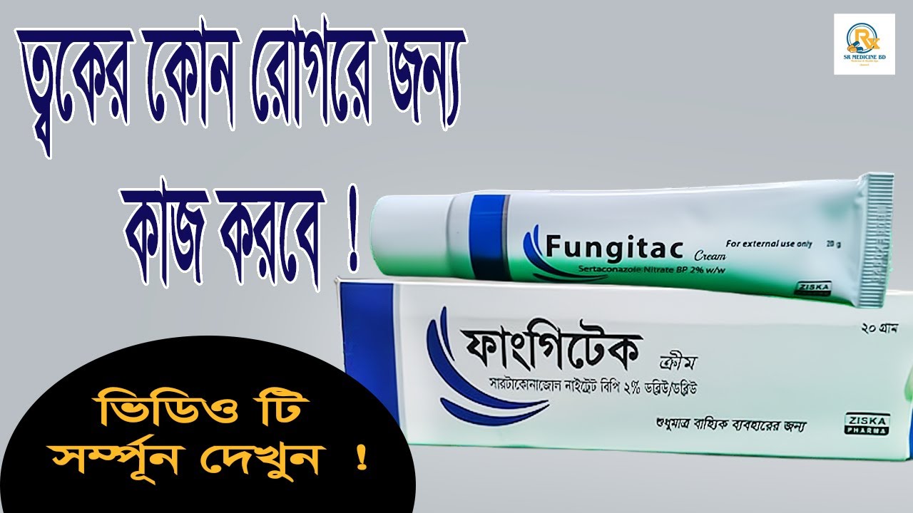 Fungitac cream এর কাজ কি|Best Fungal Infection Cream For Skin ...